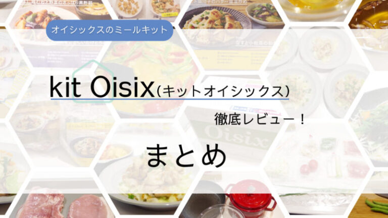 家族絶賛！キットオイシックス【4人で3人前】調理時間・量・味をワーママが徹底レビュー | ククトロンの食材宅配な日常
